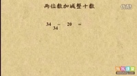 一年级下册(II)3. 两位数加减整十数