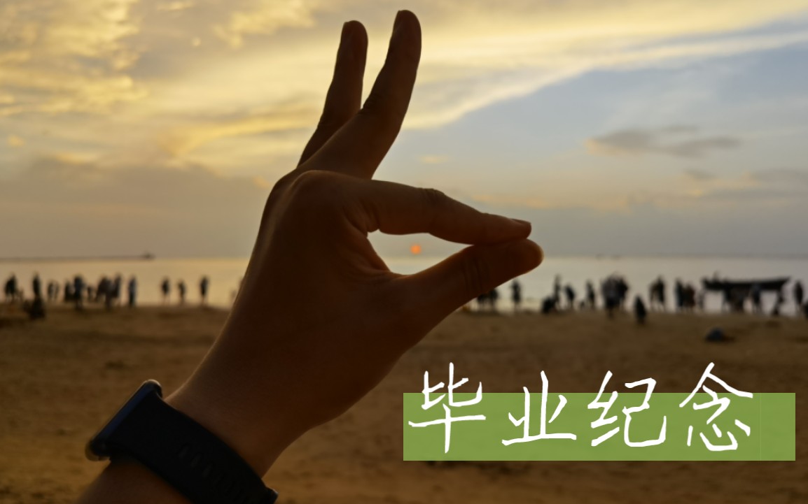 【毕业纪念】简单记录在工商两年插本生活的点点滴滴,谱写属于自己...