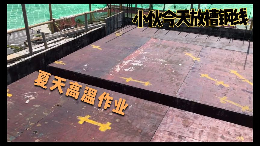 小伙今天放槽钢线,准备挑槽钢了天气太热了。