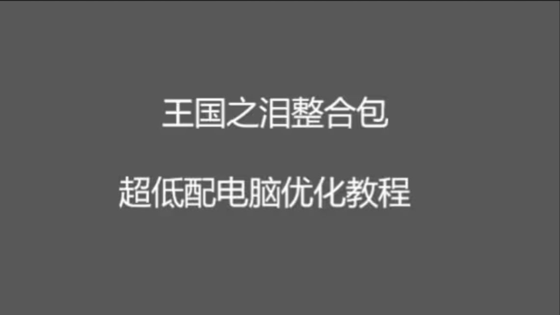 王国之泪最新模拟器整合包+免费白嫖下载游戏!60fps+超低配电脑优化
