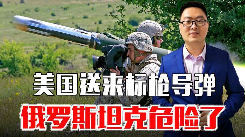 俄罗斯坦克危险了,美国送来标枪导弹,乌克兰:部署前线