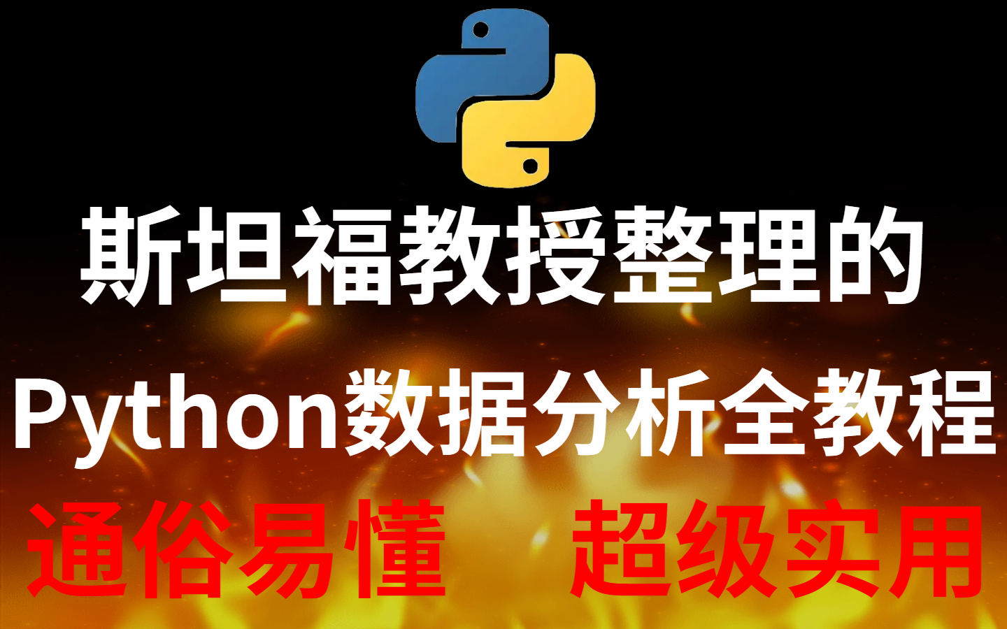 斯坦福教授整理的全套数据分析教程!300集学完就可就业!