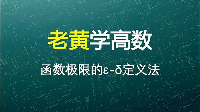 函数极限的ε-δ定义法