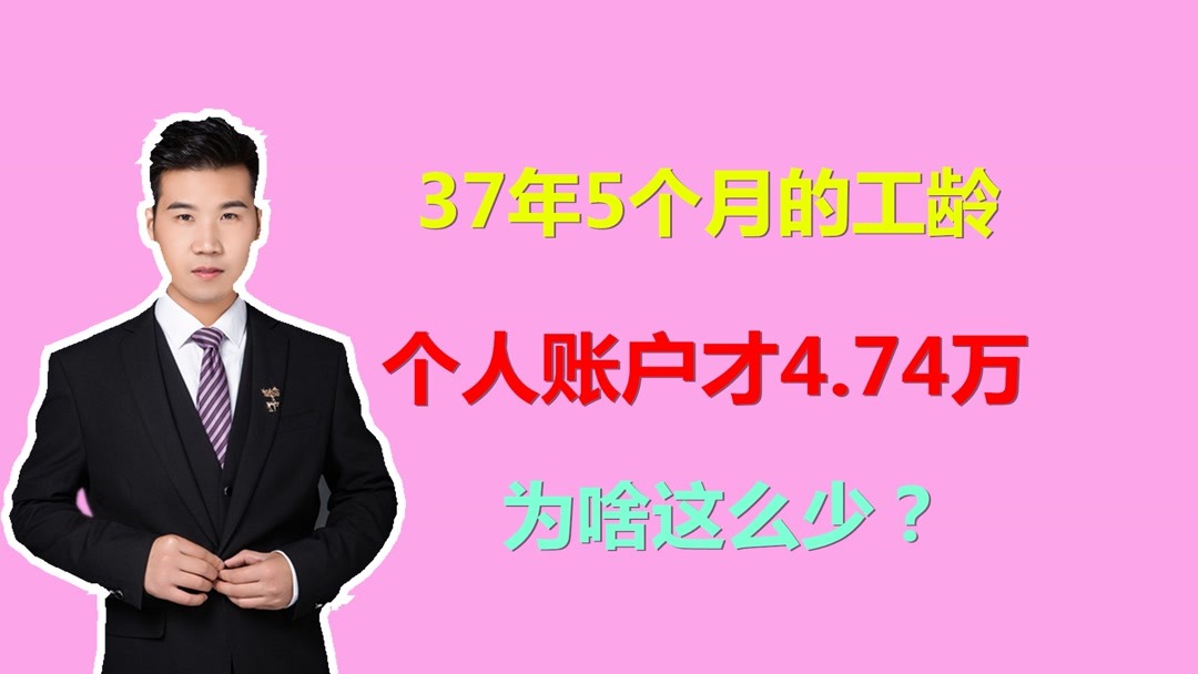 1959年出生,工龄37年5个月,养老金只有3314.89元,是算错了吗?