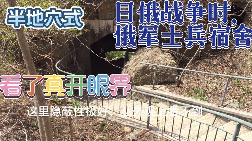 日俄战争时期俄军半地穴式士兵宿舍是这样的,设计新颖独特