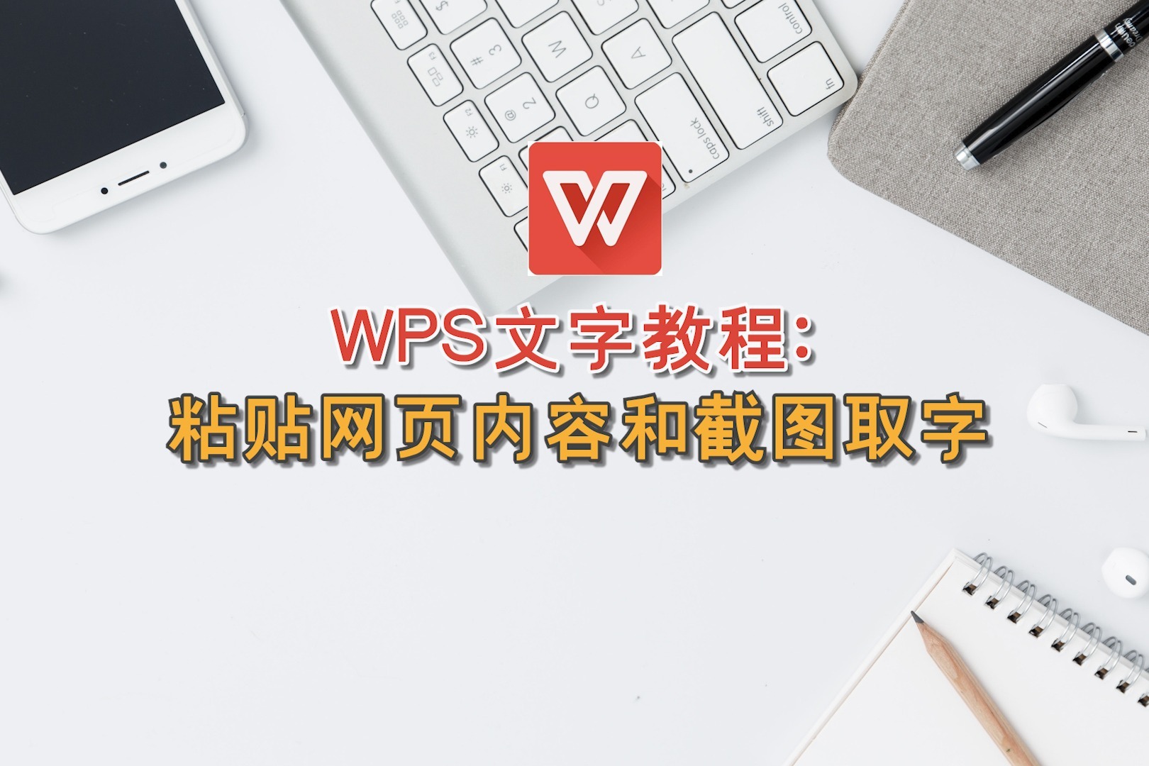 WPS文字教程:粘贴网页内容和截图取字