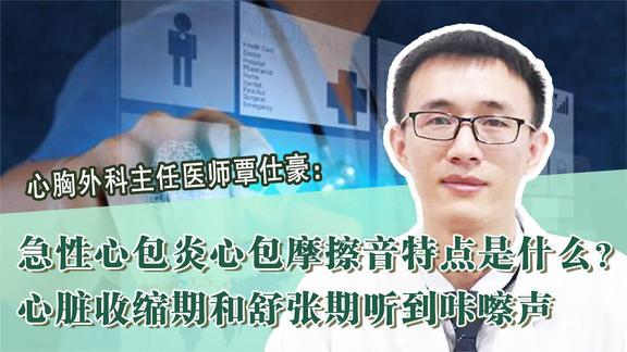 急性心包炎心包摩擦音特点是什么?心脏收缩期和舒张.
