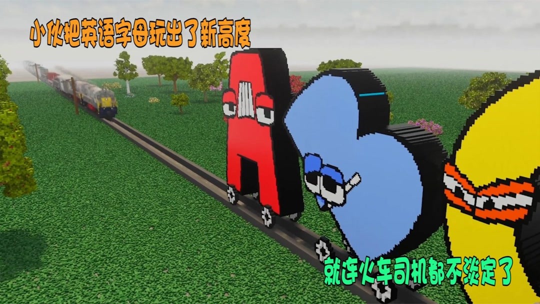 模拟器:小伙把英语字母玩出了新高度,就连火车司机都不淡定了