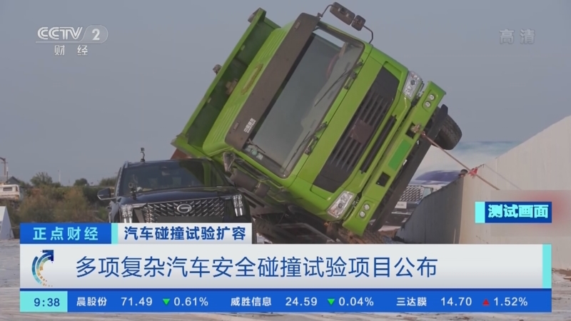 [正点财经]汽车碰撞试验扩容 多项复杂汽车安全碰撞试验项目公布