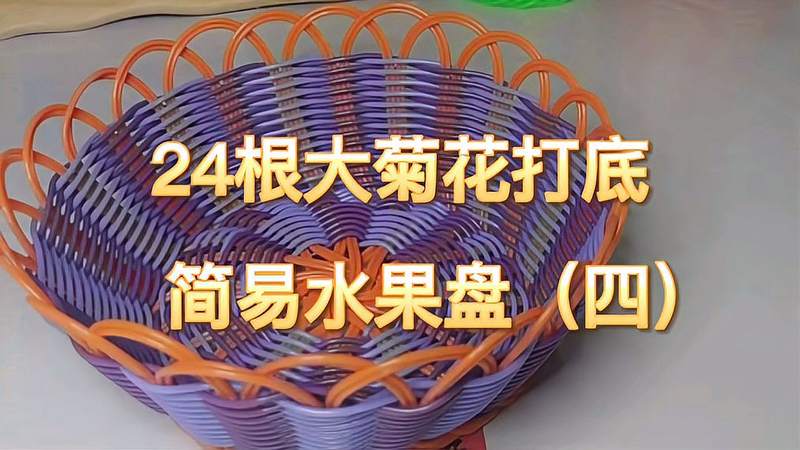 学生手工DIY,简单简易水果盘编织全教程