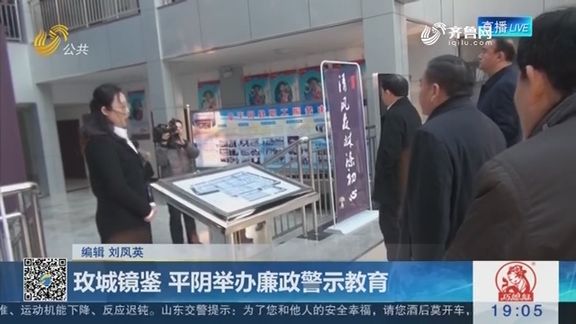 玫城镜鉴:平阴举办为期一月的廉政警示教育,引导干部守底线