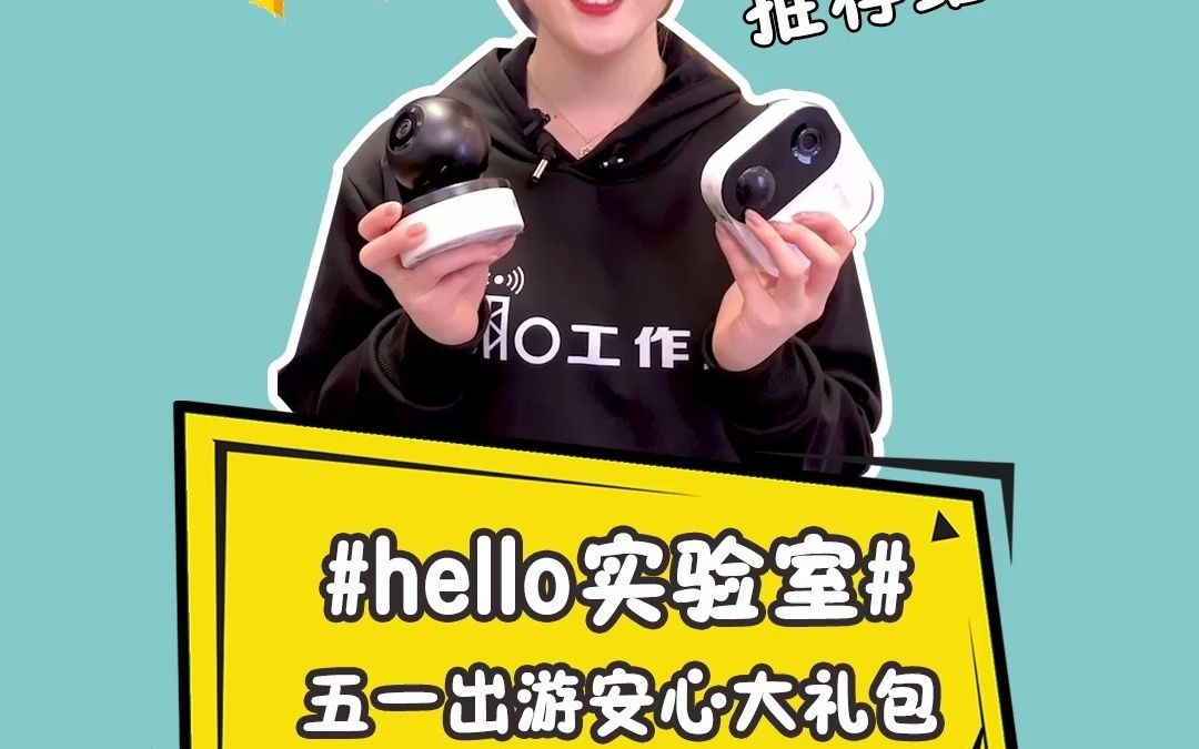 五一安心出游,尽在电信智慧家庭!#智能家居 #五一假期