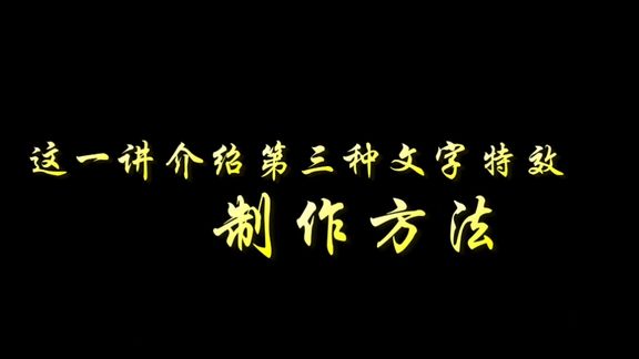 AE模板文字特效+制作教程
