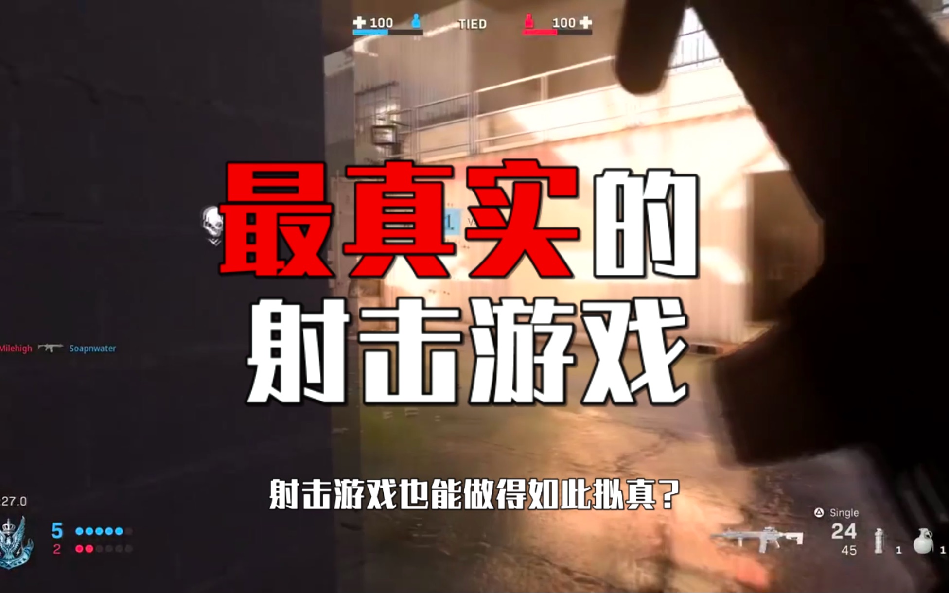 【啊喵】史上最真实的射击游戏!玩法超硬核甚至被用来军事模拟演习!