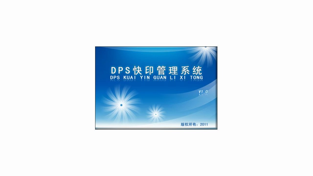 DPS快印管理系统:让管理更方便! 信息化管理软件 科技