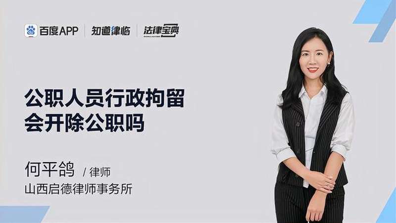 公职人员行政拘留会开除公职吗