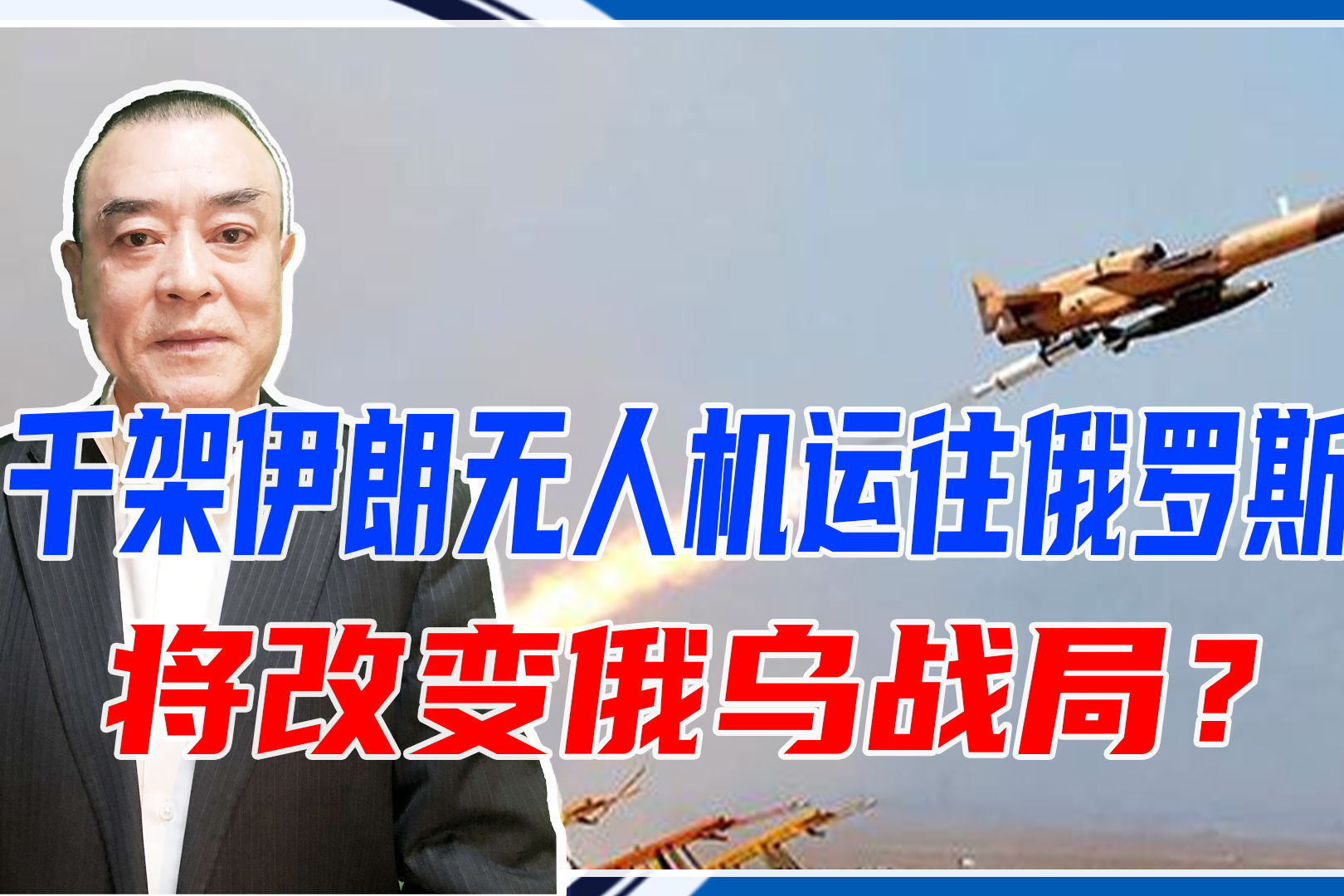 1千架伊朗无人机运往俄罗斯,将改变俄乌战局?伊技术从哪来的?