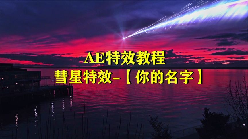 【AE特效教程】现实版《你的名字》里的彗星特效制作