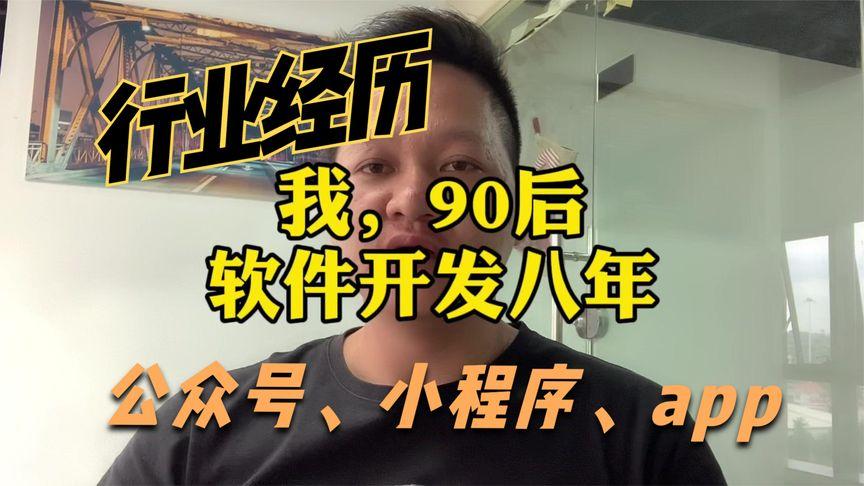 我,90后,从事软件开发8年,揭秘真实行业利润