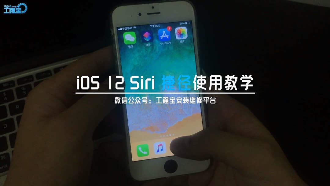 iOS 12 Siri捷径使用教学