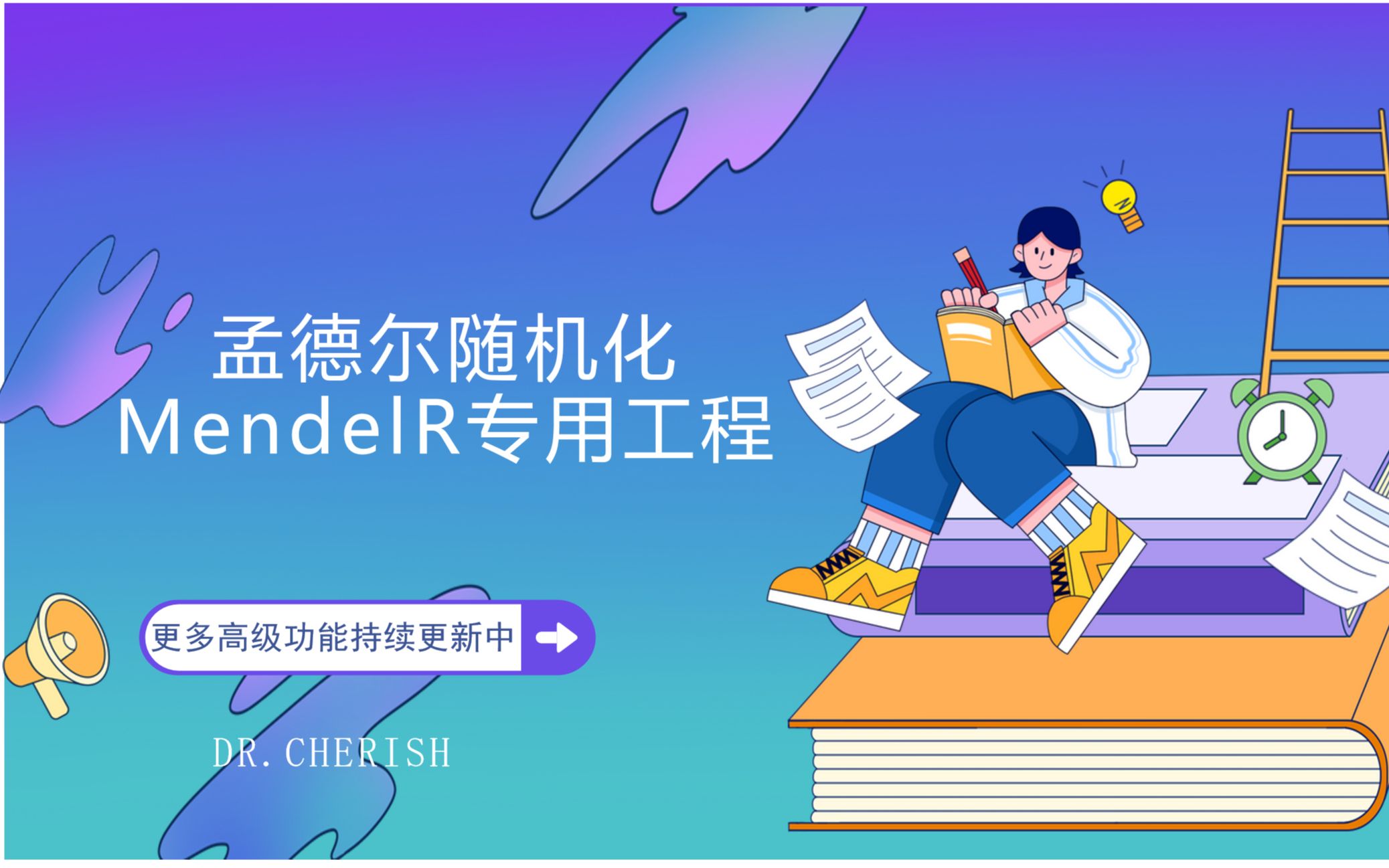 孟德尔随机化-专用MendelR工程