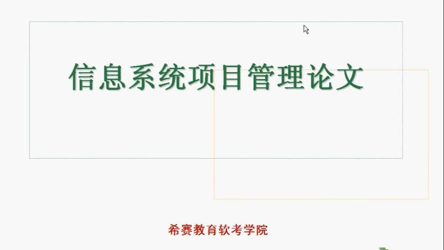 软考信息系统项目管理师 45.第二十三部分_论文写作1