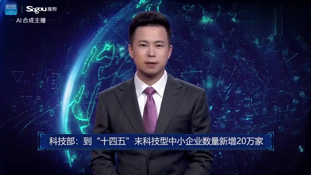 AI合成主播丨科技部:到“十四五”末科技型中小企业数量新增20万家