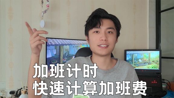 【计算加班费】既然加班无法避免,那么就记下你的点点滴滴