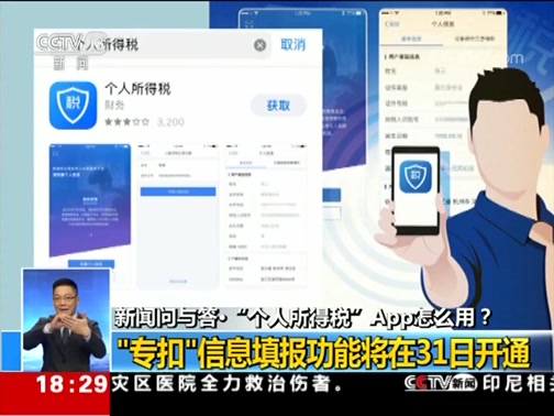[共同关注]新闻问与答·“个人所得税”App怎么用? “专扣”信息填报...