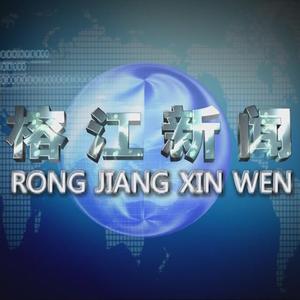 榕江县广播电视台 