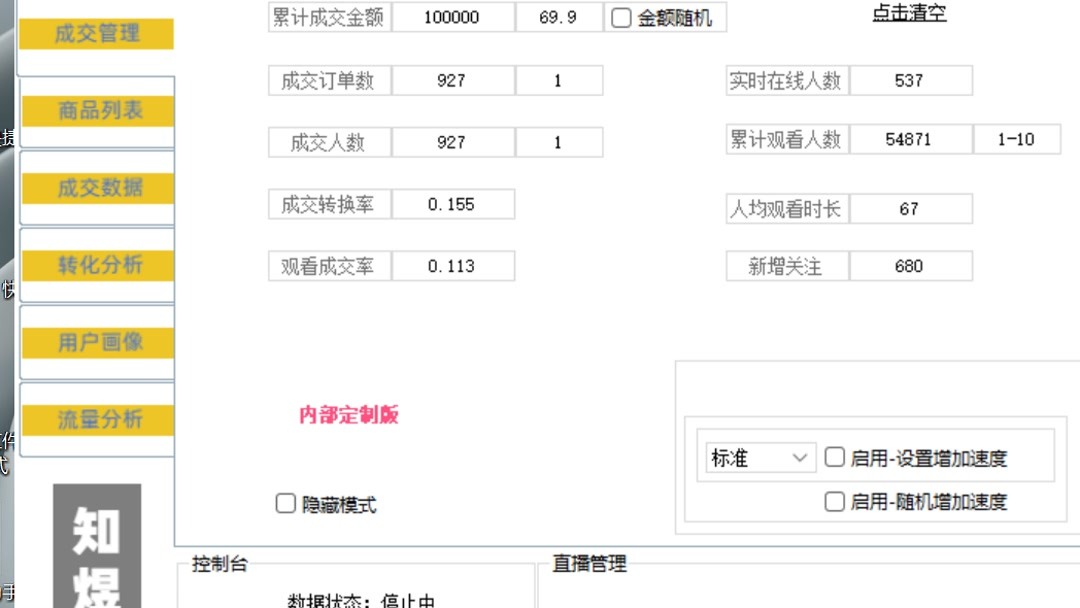 视频号直播大屏数据修改器教程