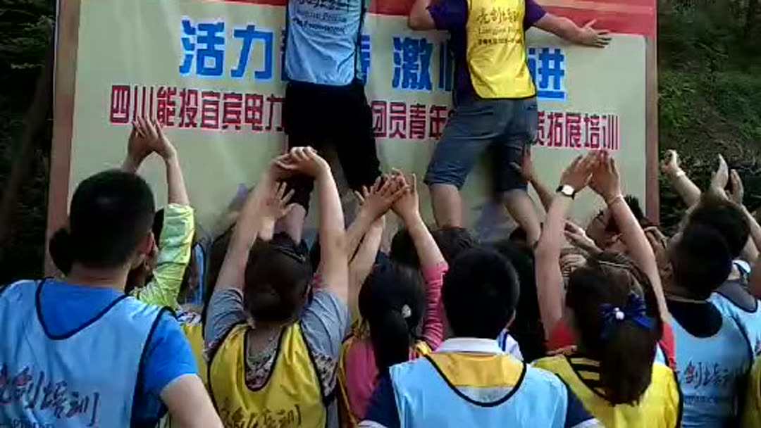 宜宾拓展培训 引标亮剑 能投宜宾电力素质拓展培训