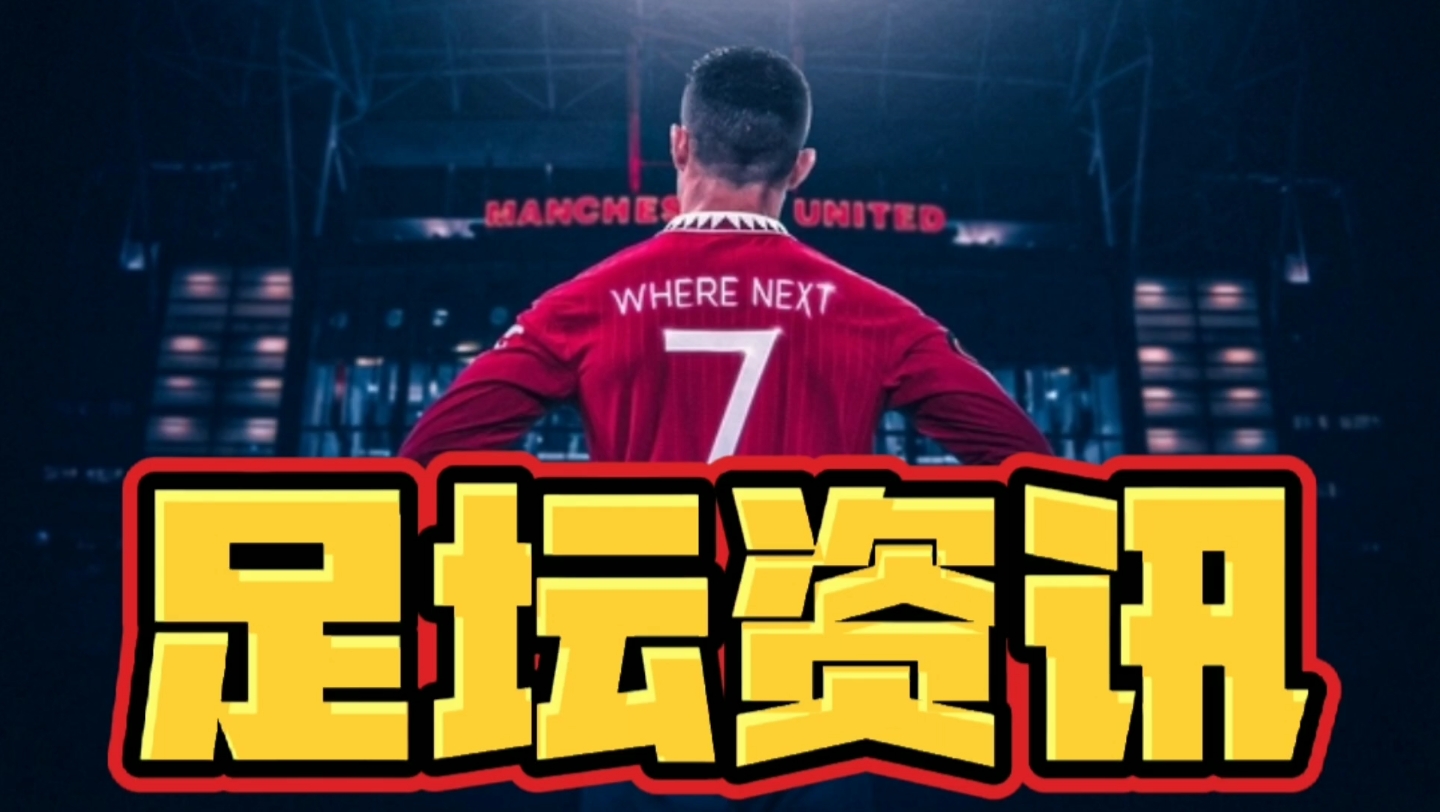 足坛资讯:C罗采访完整版上集放出!明日预告C罗对梅西劲爆言论!德...