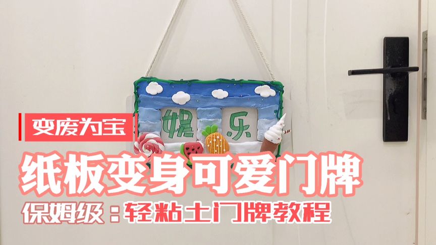 旧纸板变身可爱儿童门牌,教你轻粘土做手工DIY彩泥软陶教程