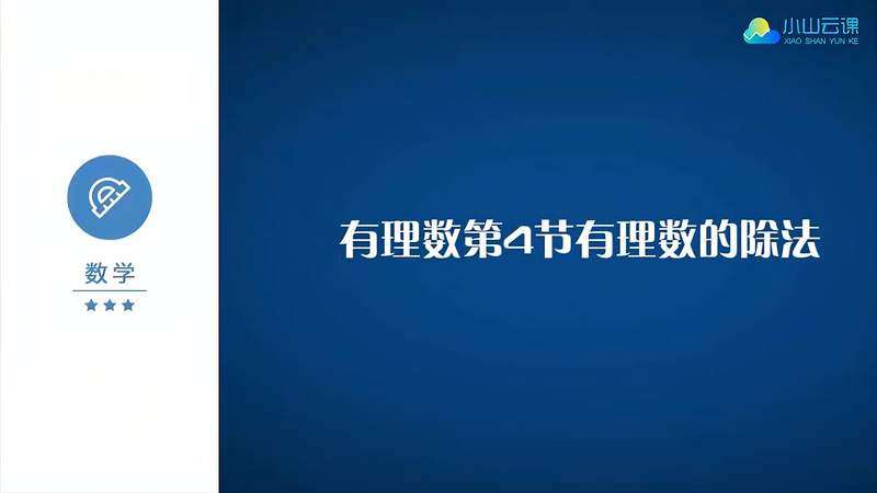 初中数学:有理数的除法