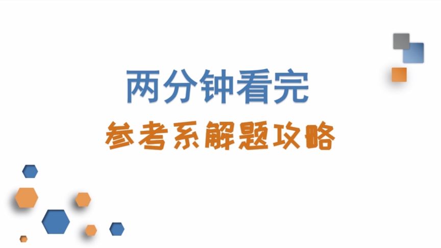 【高效物理】两分钟看完参考系解题攻略 展示运动的绝对与相对性