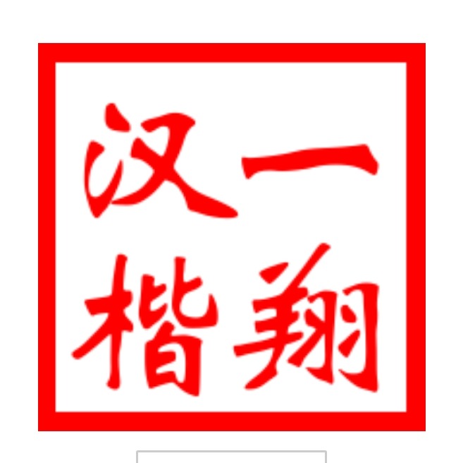 一翔汉楷 