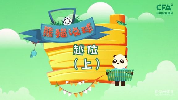 熊猫说球 第11集 越位(上) #足球 #足球科普动漫 #足球小故事
