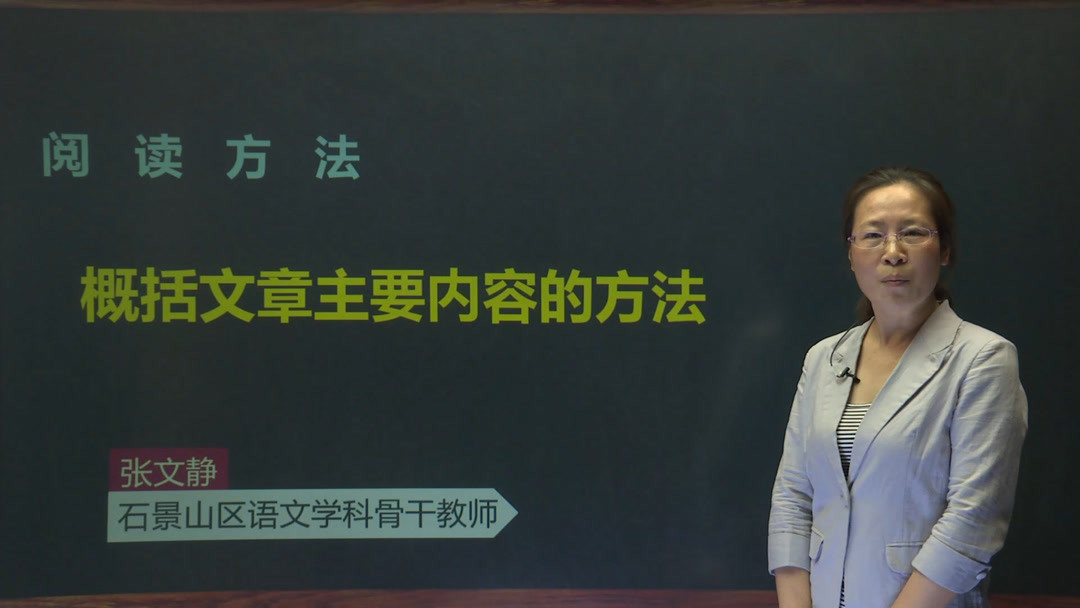 概括文章的主要内容