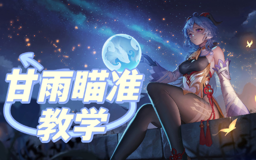 【原神】20s教会你甘雨最快蓄力瞄准手法