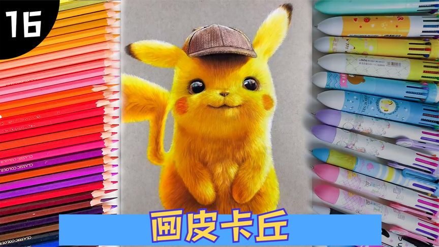 美术生画画,彩铅教你画个皮卡丘,看美术生是如何操作的