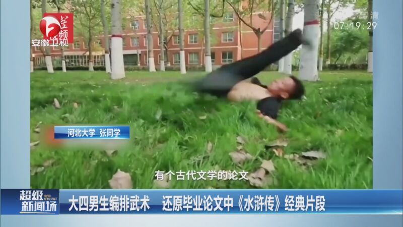 [超级新闻场]大四男生编排武术:还原毕业论文中《水浒传》经典片段
