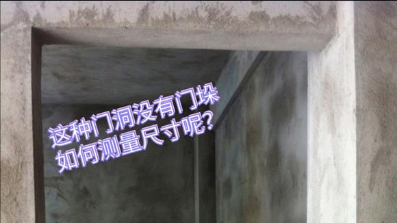 小伙又讲干货了,没有门垛的门洞如何测量尺寸呢,本视频揭晓