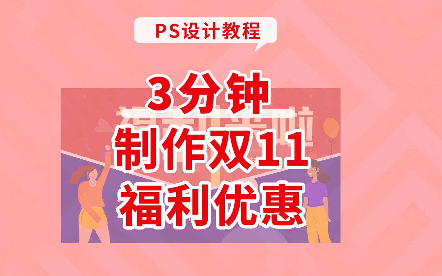 这份双11福利海报制作教程请收好,PS海报模板来啦