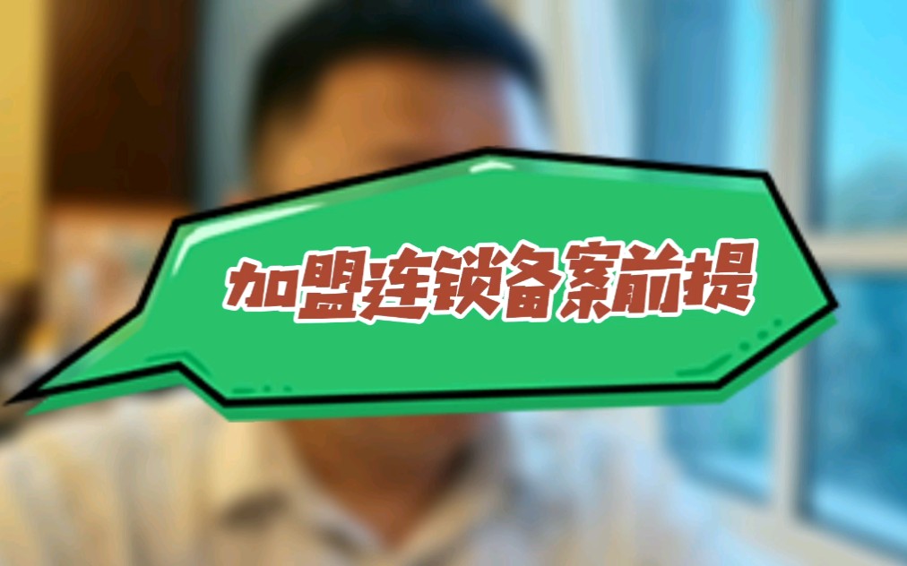 加盟连锁备案,你必须准备好这些