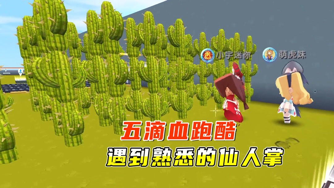 迷你世界:五滴血跑酷,遇到熟悉的仙人掌,墨渊又是第一个过关