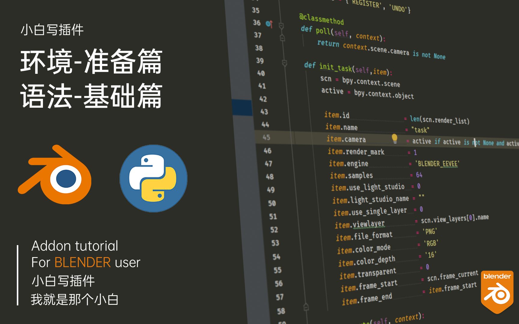 [blender 小白写插件] 准备篇 + py基础篇