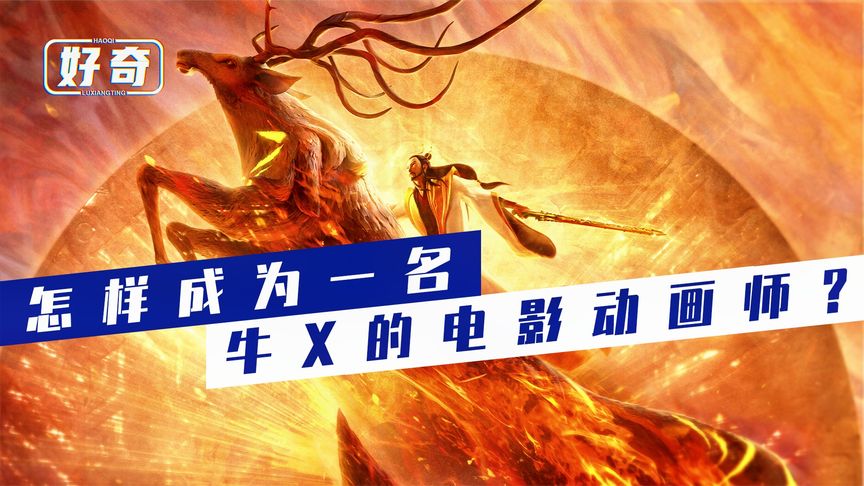 怎样成为一名牛X的电影动画师?