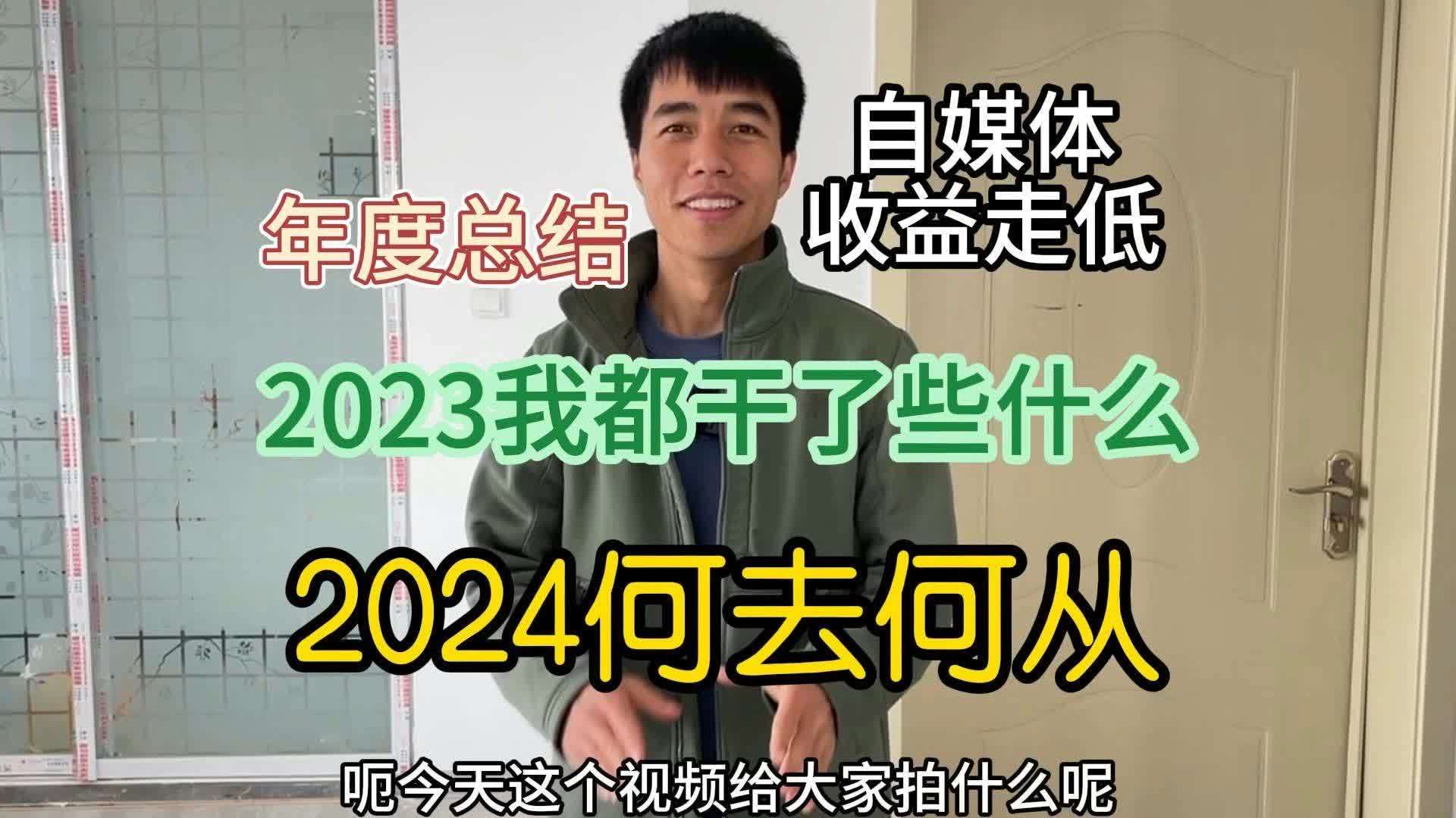 年度总结,2024全新的一年准备新的计划,暂时准备停掉旅行做点事