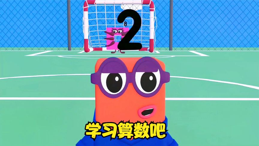 数字有趣:数字们在运动中告诉如何学会算数,你是不是应该参与呢